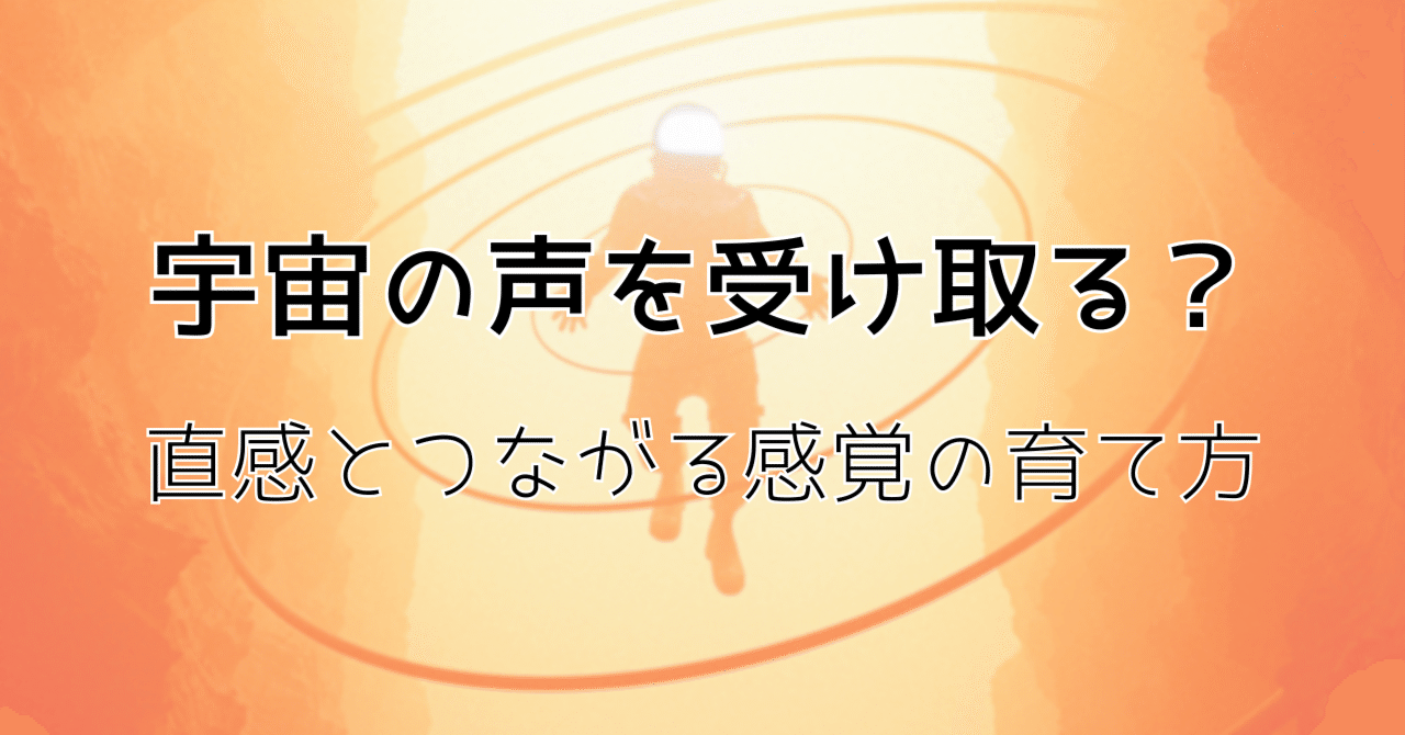 「内なる宇宙の声を聞けたら…」と思ったあなたへ｜直感とつながる感覚の育て方｜Otuki