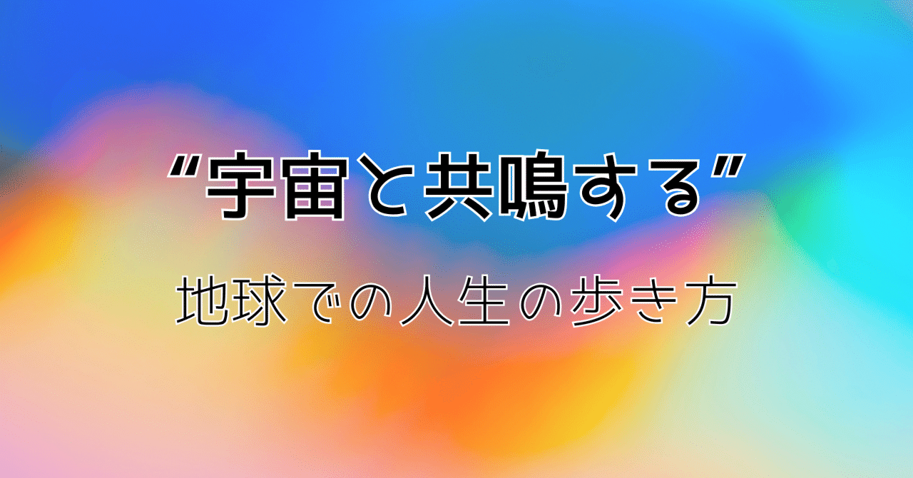 「引き寄せ、うまく使えてる？」と感じたら読む記事｜“宇宙と共鳴する”人生の歩き方｜Otuki
