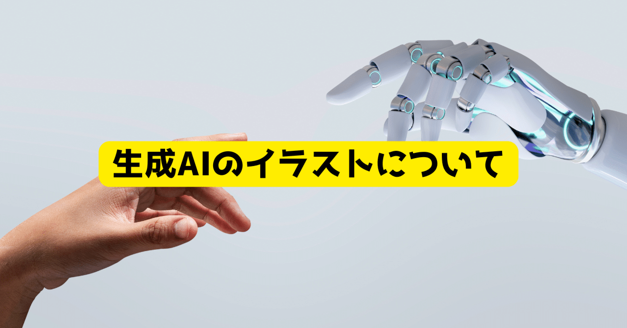 【クリエイティブ】生成AIのイラスト問題について｜夜猫ミント(Mintson)