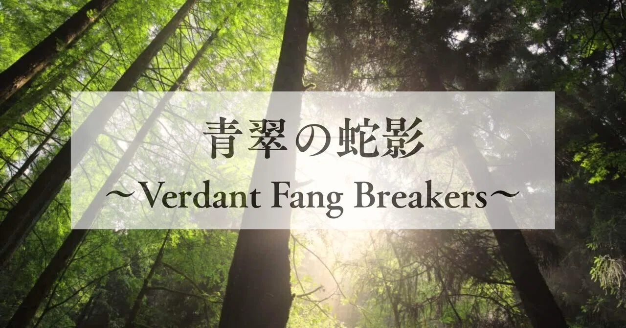 【CNPトレカ対戦記 #16】青翠の蛇影〜Verdant Fang Breakers〜｜よっちゃん｜CNPトレカ