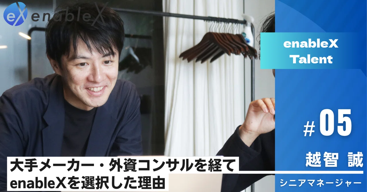 【社員インタビュー】未開の地に踏み出す勇気 -enableXでの挑戦｜株式会社enableX（イネーブレクス）