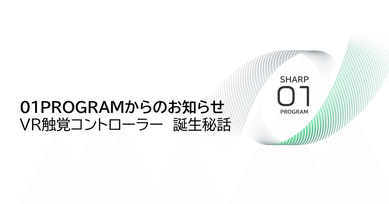 【SHARP 01 PROGRAMからのお知らせ】VR触覚コントローラー🖐誕生秘話｜SHARP INCUBATION HUB