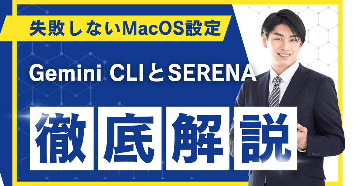 【macOS】GEMINI CLIでのSERENA設定完全版｜【AIトレーナー】皆川大輔