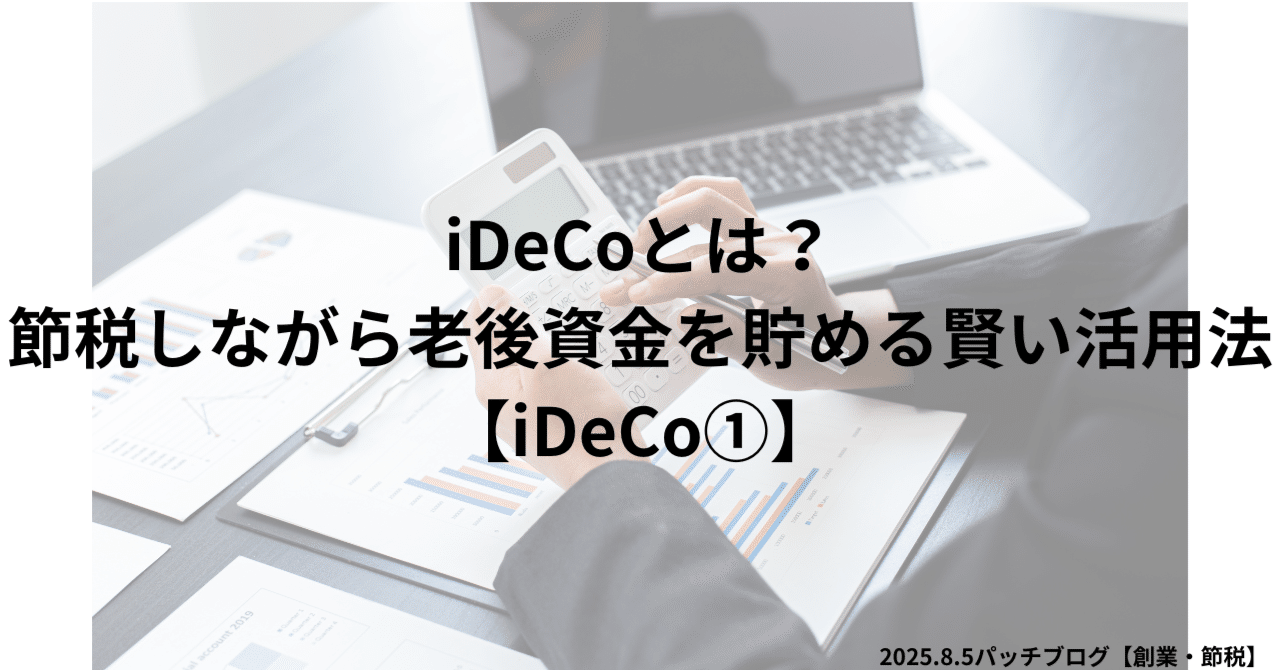 iDeCoとは？｜節税しながら老後資金を貯める賢い活用法 【iDeCo①】｜パッチ ｜生成AI ×バックオフィスコンサル