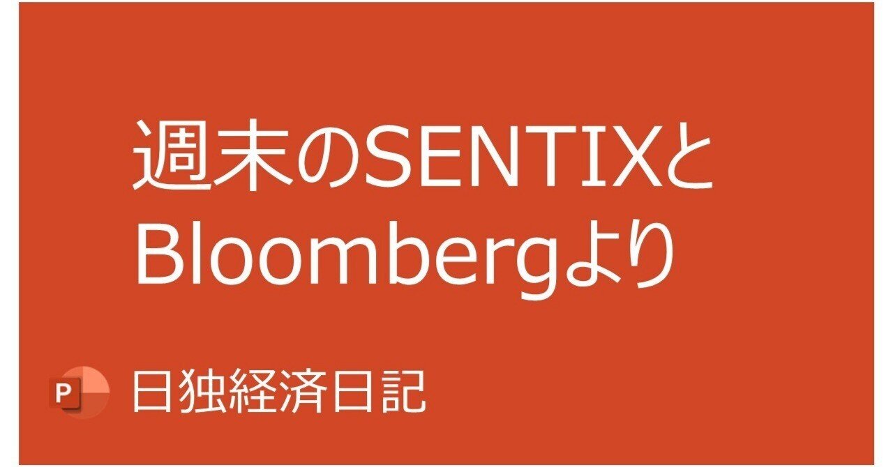 週末のSENTIXとBloombergより｜Nobuo Date