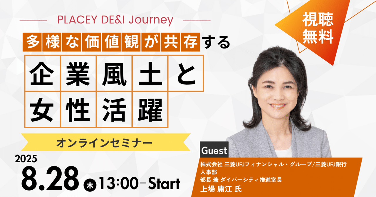 【2025年8月28日イベント開催！】多様な価値観が共存する企業風土と女性活躍について。｜PLACEY編集部｜一緒に創る、働く人の新しい社会。