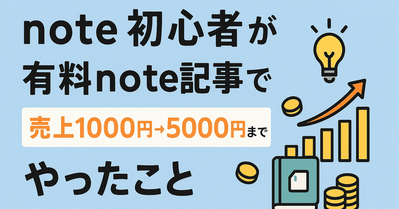 🔰note初心者の次のステップ！有料記事で売上1000円→5000円までにやったこと｜ふくおnote｜note初心者🔰が生成AI ...