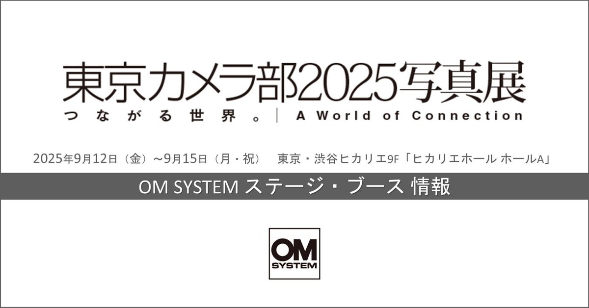 【東京・渋谷】2025年9月12日-15日 東京カメラ部2025写真展 OM SYSTEMブース/ステージ情報｜omsystem_events