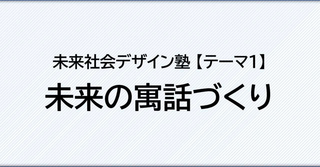 【テーマ1】 2025年7月活動報告／未来の寓話づくりミーティング｜TFCx三菱みらい育成財団プログラム