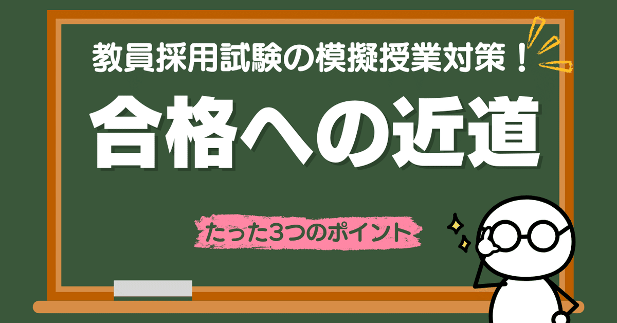 教員採用試験の模擬授業対策！合格への近道は「たった3つのポイント」にあり｜教師塾長