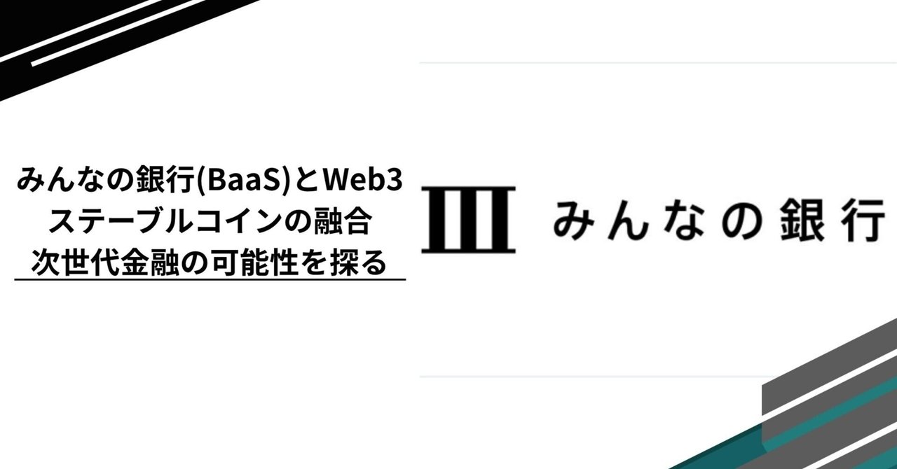 みんなの銀行(BaaS)とWeb3・ステーブルコインの融合：次世代金融の可能性を探る｜Tempura technologies株式会社