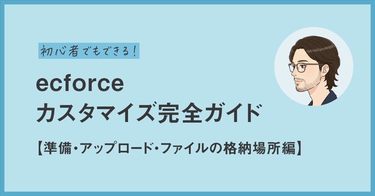 【初心者でもできる！】ecforceカスタマイズ完全ガイド【その1】｜たけり｜Webデザイナー・コーダー
