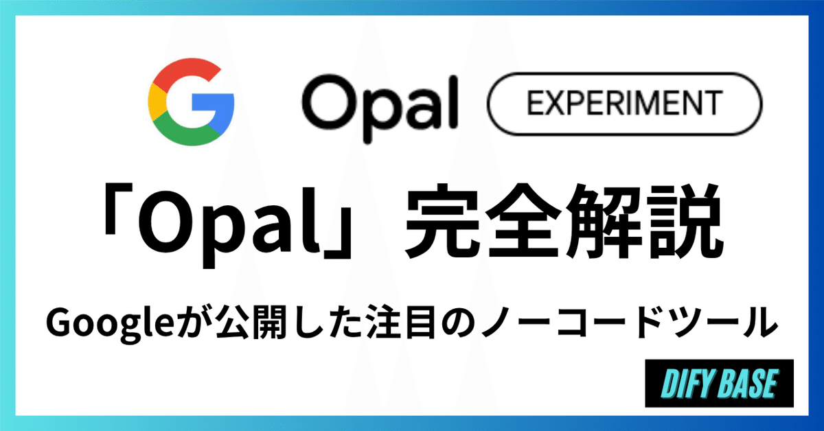 Googleのノーコードツール「Opal」の基本から使い方を完全解説｜Dify Base