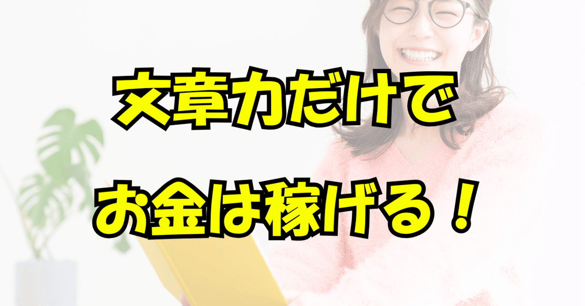 再現性がバカ高いビジネス。文章が私を救ってくれた話｜おいもちゃん｜noteガチる1級FP・CFP＠フォロバ100