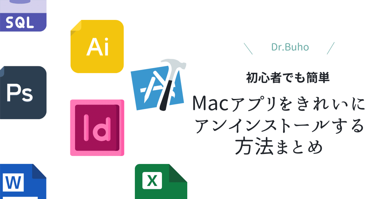 Macアプリをきれいにアンインストールする方法まとめ｜初心者でも簡単！｜Dr.Buho