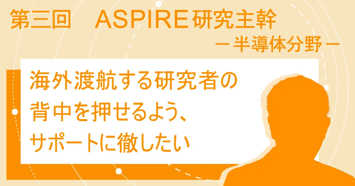 シリーズ ASPIREの研究を支える人たち｜こんにちは、ASPIRE（アスパイア）@JSTです