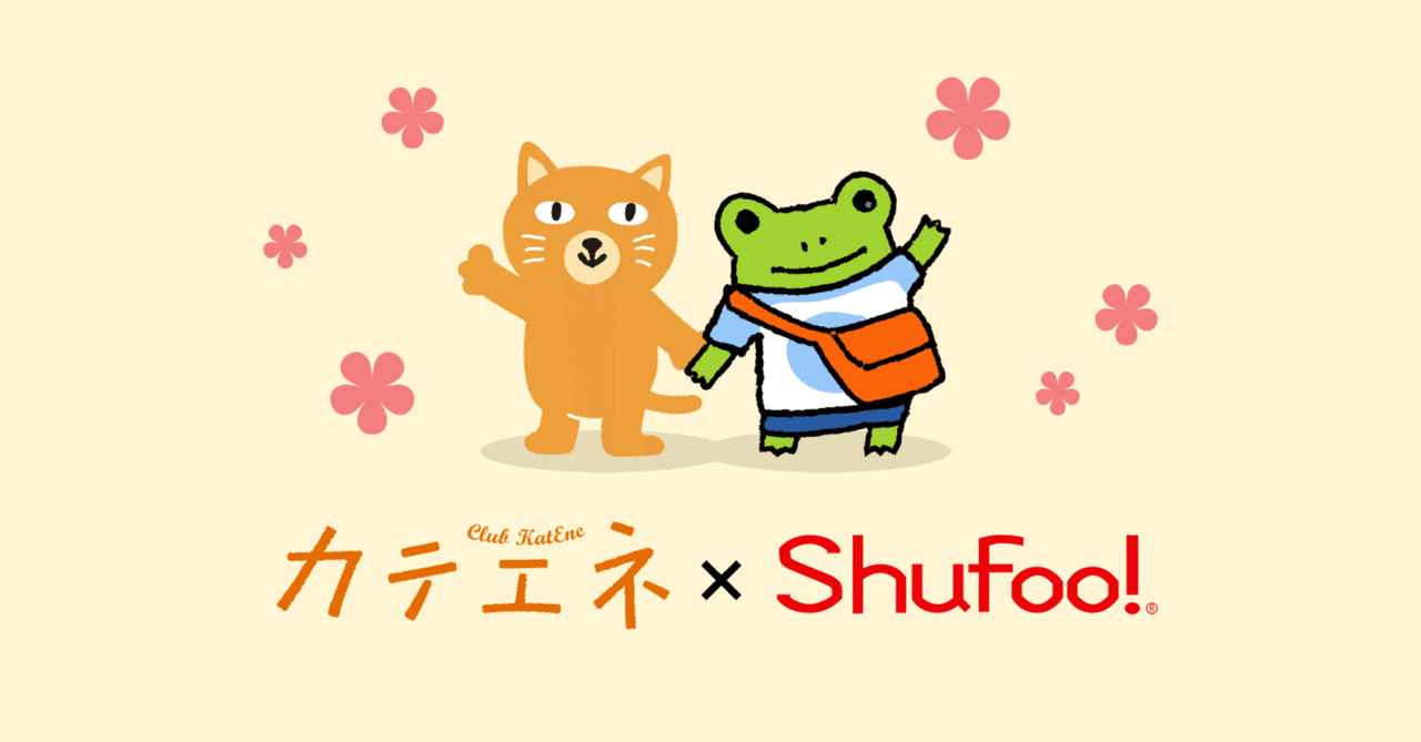 ★カテエネ × Shufoo！アプリのサービス提供終了のお知らせ｜yabuka