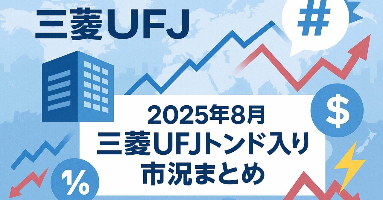 【2025年8月速報】三菱UFJ「株価急落」の真相と1％定期・最高益…個人投資家が今チェックすべき5大注目点｜オルカンウルフ🐺｜新NISA×積立