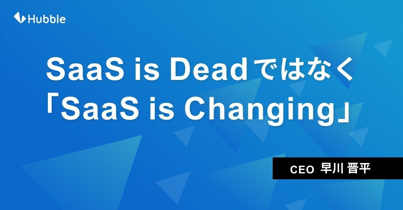 SaaS is Deadではなく「SaaS is Changing」｜早川晋平 / Hayakawa Shimpei