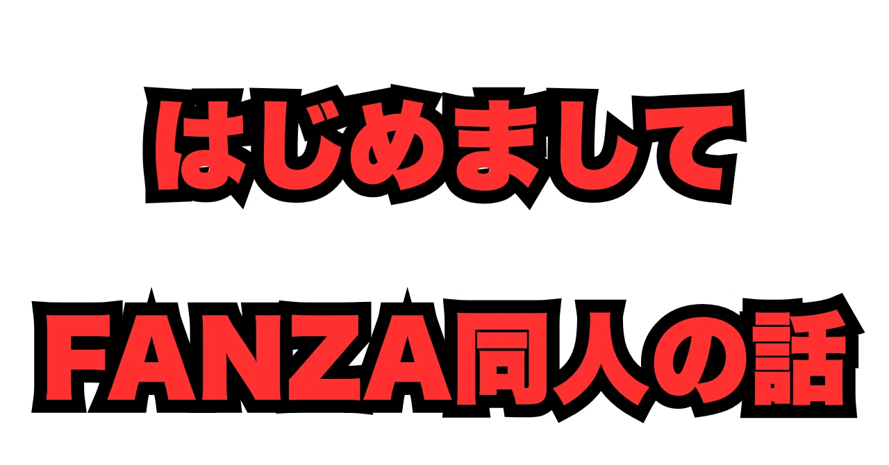 FANZA同人の話｜AI同人で幸せになる人