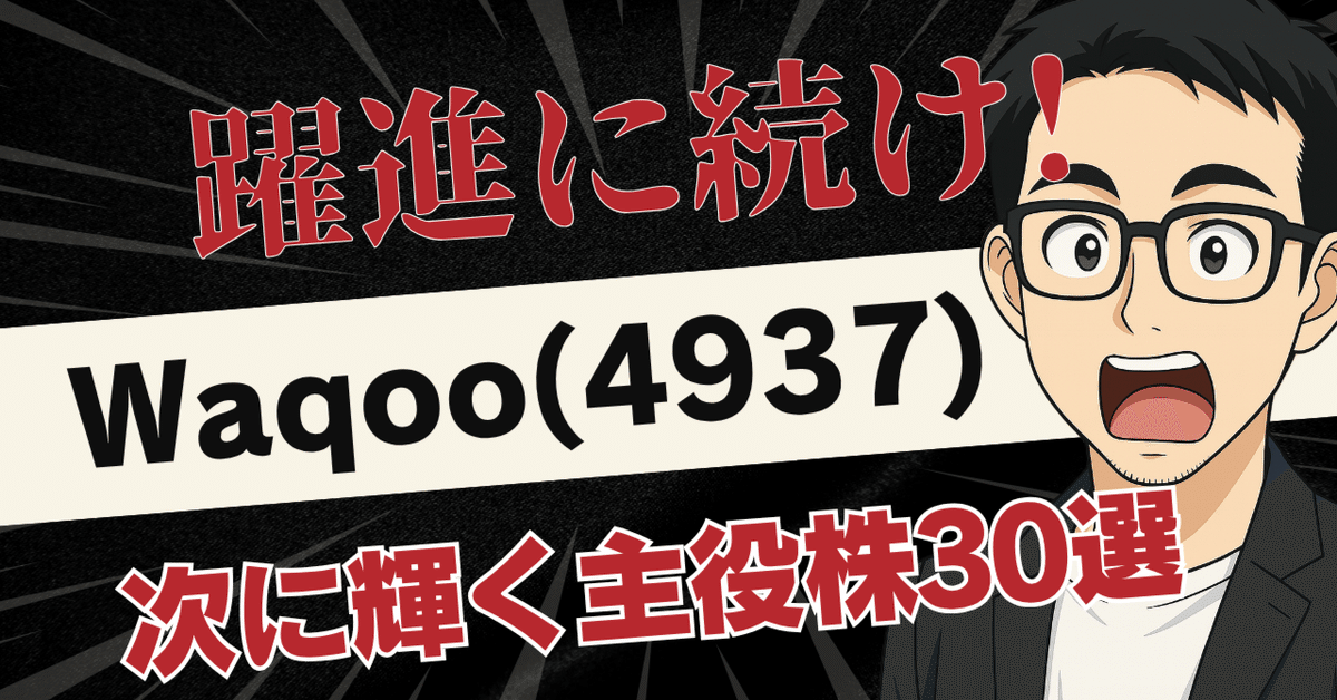 Waqoo(4937)高騰から連想する！今こそ仕込みたい、隠れた実力派バリュー株30選｜日本個別株デューデリジェンスセンター