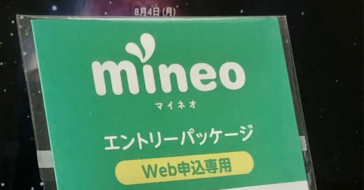 【2025/8/4】mineoエントリーコードと紹介用URL【無料配布】｜mineoエントリーコード無料配布中【事務手数料無料】#なぜ #安全