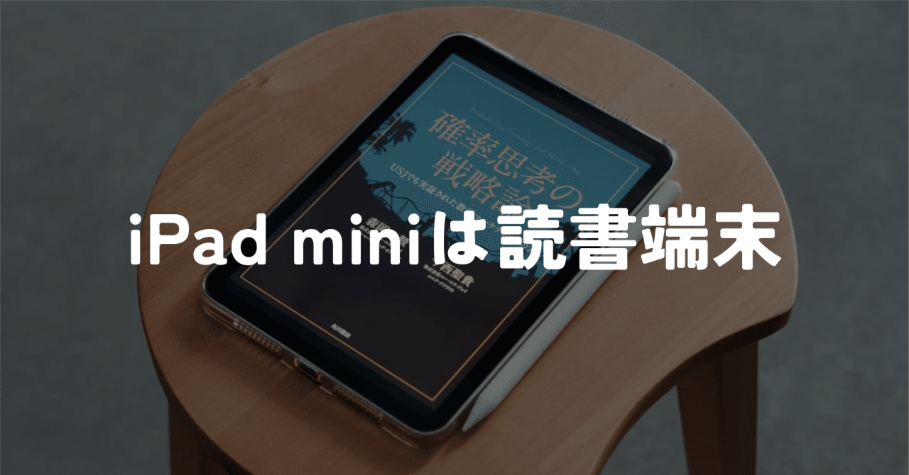 読書端末としてiPad miniを使う理由｜murasaki