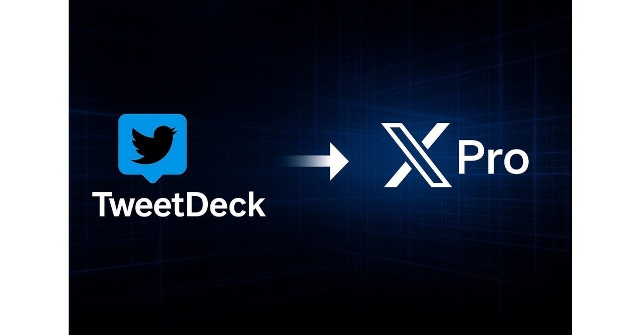 “TweetDeck”が消えた理由──X Proで、副業と経営が加速する時代へ｜爽月（さつき）｜AI×SNS×営業導線の構築屋｜SSK Japan Group代表