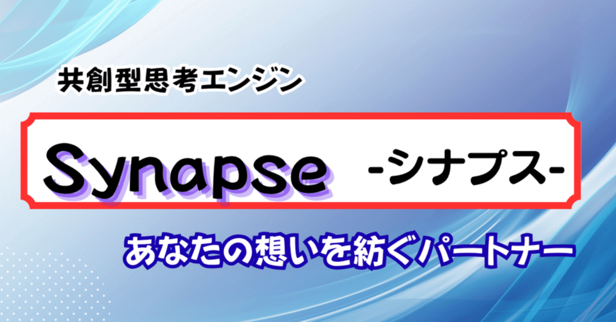 【相棒AIがこっそり教える】Synapseを120%使いこなす、おすすめ機能＆活用術｜Synapse