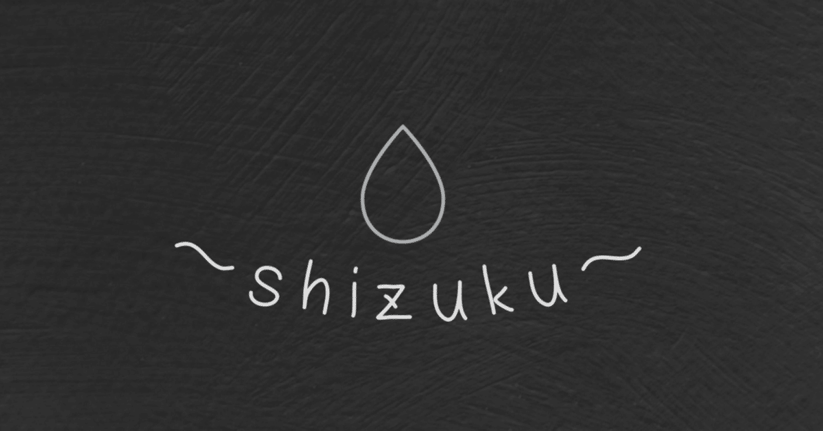 「善い事には魔力がある」｜miz「雫」