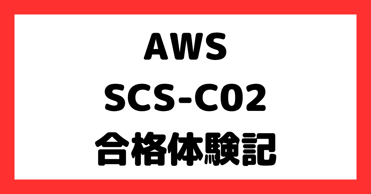 AWS SCS-C02 合格体験記｜お湯