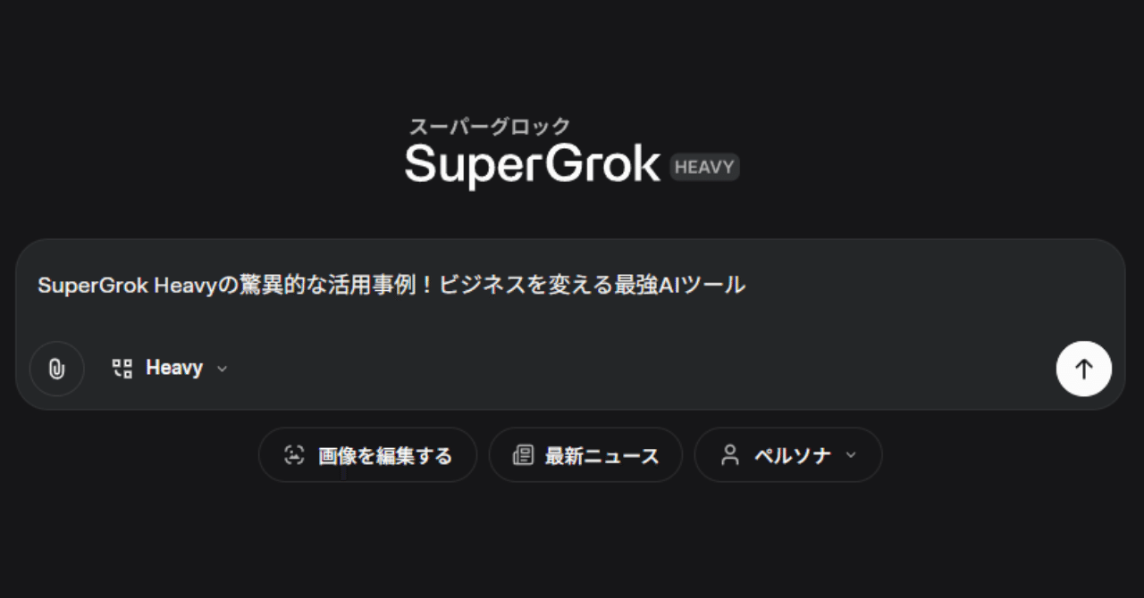 SuperGrok Heavyの驚異的な活用事例！ビジネスを変える最強AIツール｜GetGadgetGot