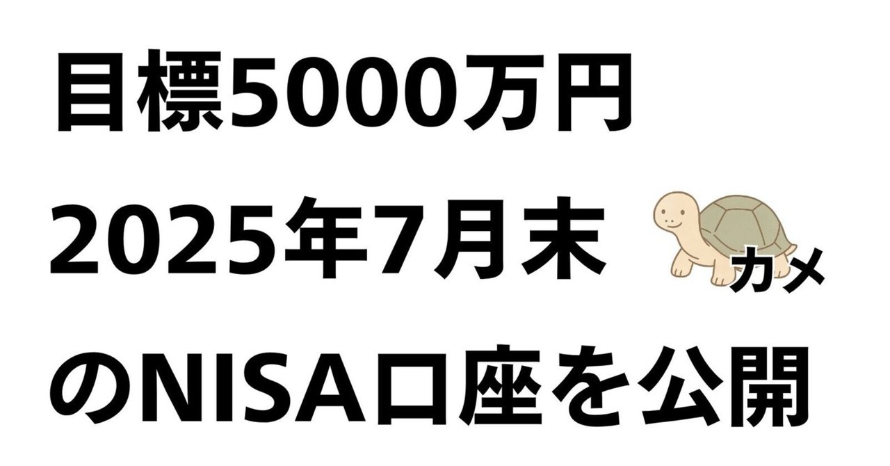 目標5000万円｜2025年7月末NISA口座451万のリアルを公開｜カメ|心配性の資産形成術