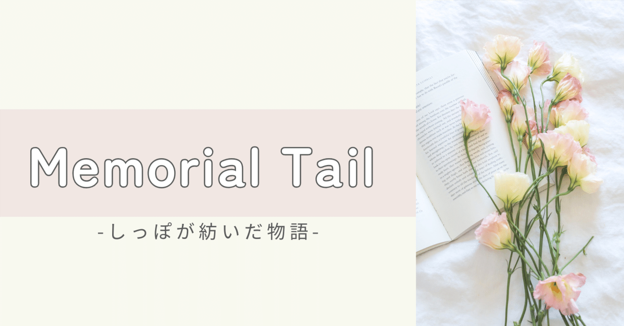 大切なペットとの思い出をカタチに残すお手伝い｜【Memorial_Tail】-思い出をカタチに残そう-