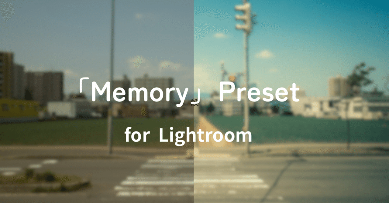 記憶の中のようなFUJIFILM風プリセット「Memory」販売開始｜ for Lightroom ｜Junn Kaga