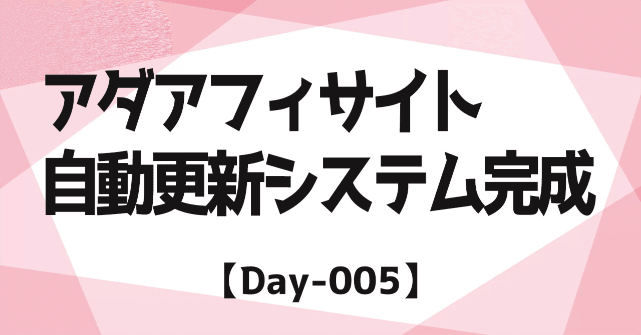 アダアフィサイト自動更新システム完成[Day5]｜Mr.D