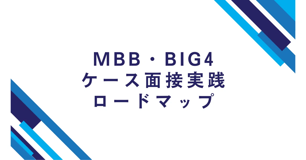 MBB・BIG4内定レベルに到達するためのケース面接実践ロードマップ｜就活資料配布@27卒28卒応援