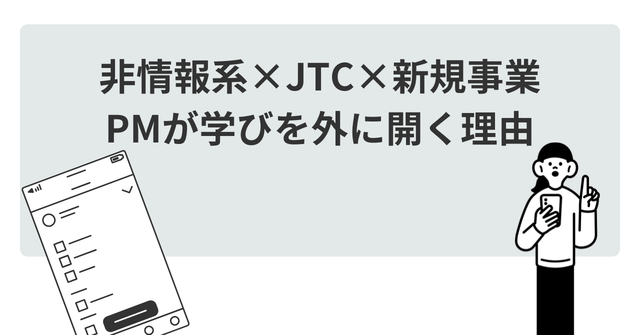 非情報系×JTC×新規事業PMが学びを外に開く理由｜com（こん）| JTC 新規事業PM