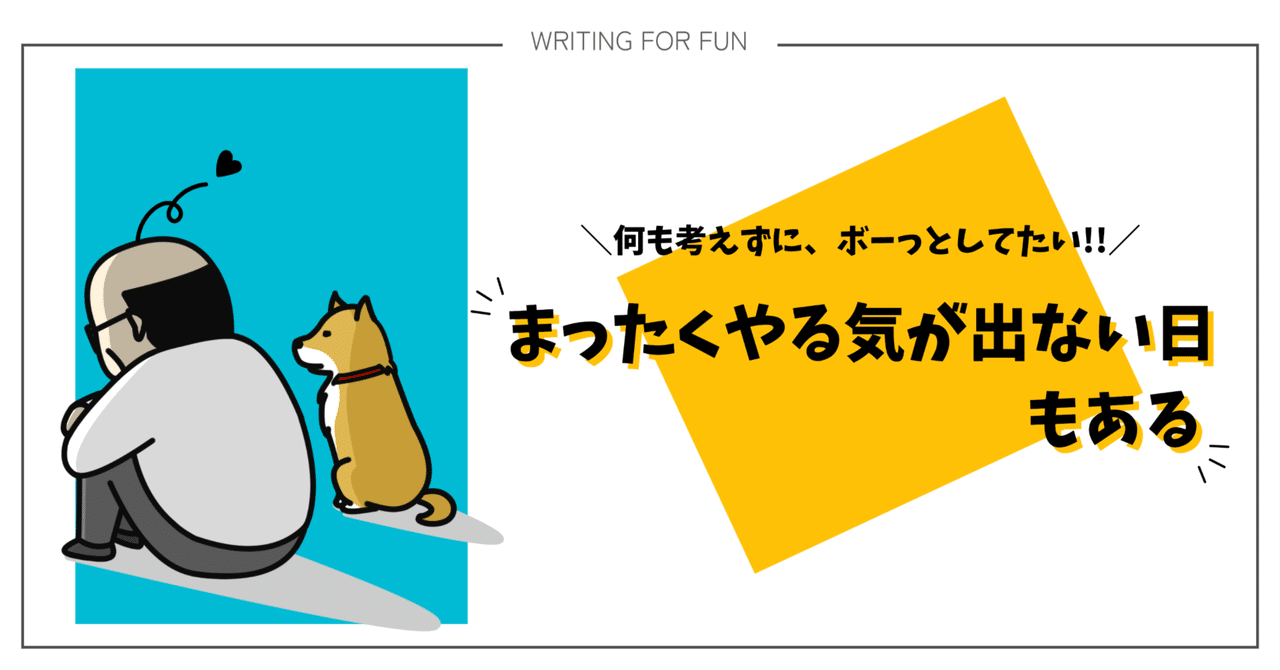 まったくやる気が出ない日もある｜EmuLog＠在宅ワーク&ガジェット好き&物欲解放の備忘録