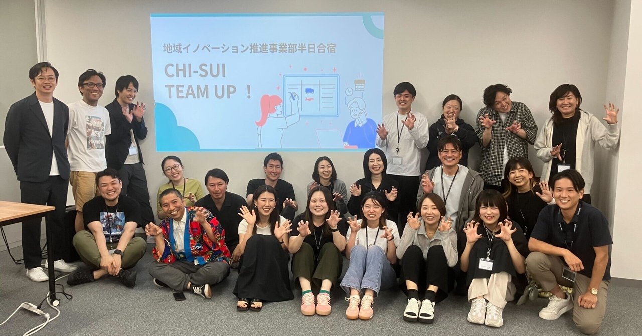 地域イノベーション推進事業部 半日合宿 『CHI-SUI TEAM UP！』に潜入したら見えて来た、eiiconが事業成長している理由｜日本最大級オープンイノベーションプラットフォーム｜eiicon