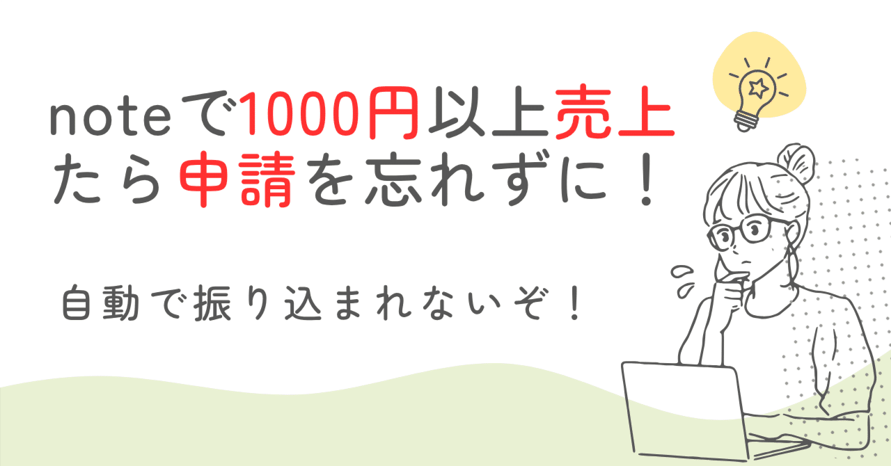 【要注意】noteは自動で振り込まれない!?売上1,000円超えたら“申請”が必須です｜Evan | 元証券マン | フォロバ100🎈|ドローンのベンチャ起業「レボラ株式会社」準備中