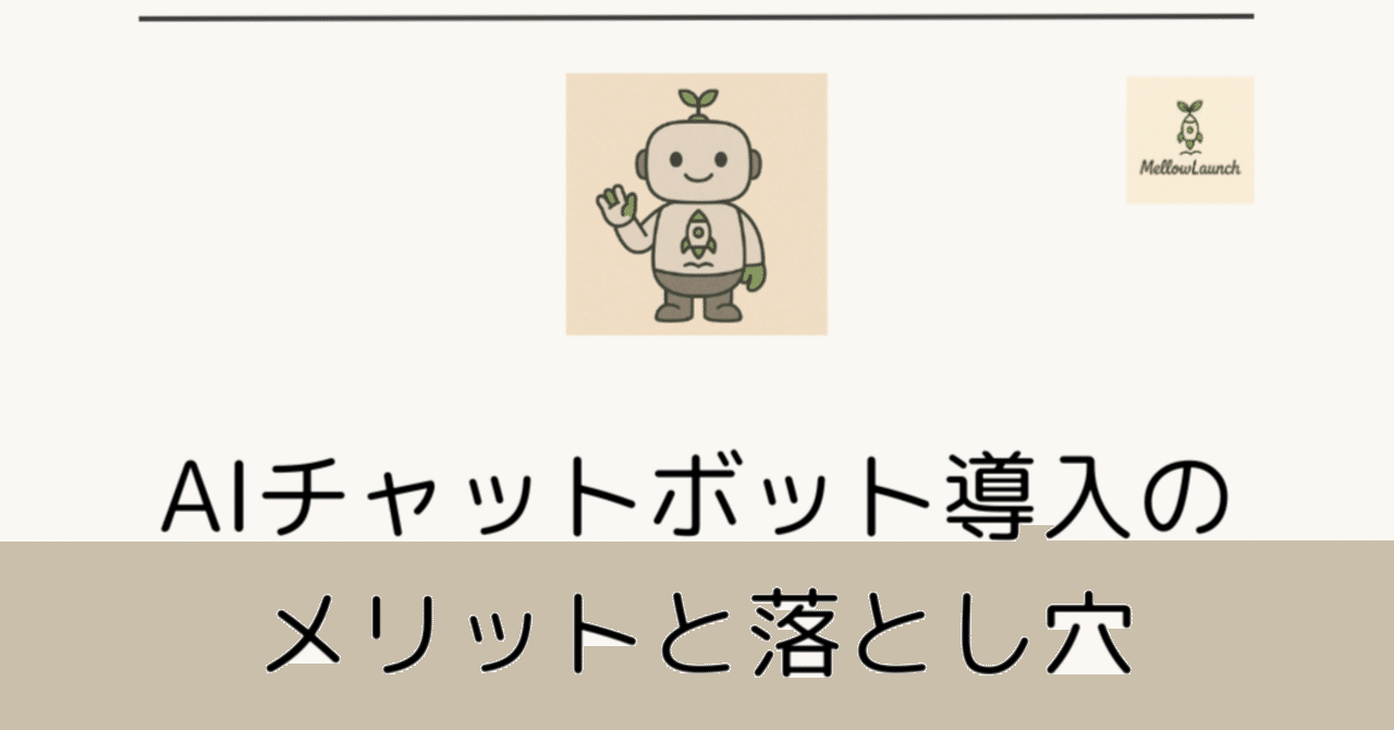 AIチャットボット導入のメリットと落とし穴｜Mellow Launch