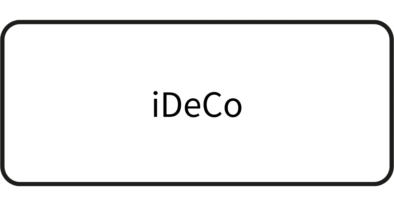 【初心者向け投資シリーズ vol.2】iDeCoってやるべき？「やったほうがいい人・やらなくていい人」｜スマートプラン｜「暮らしとお金」資産2500万に到達 フォロバ100