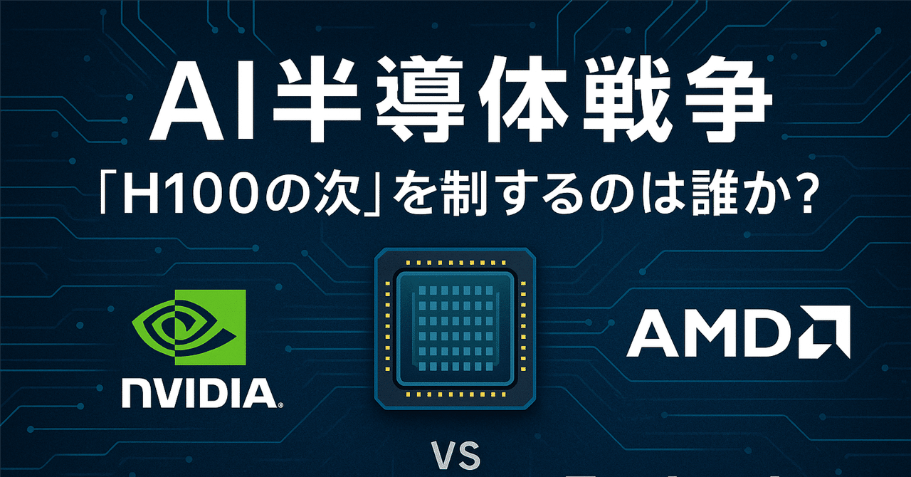 「H100の次」を制するのは誰か？──NVIDIA vs AMD vs Groq/Etched、AI半導体戦争の次なる主戦場｜InfoDive