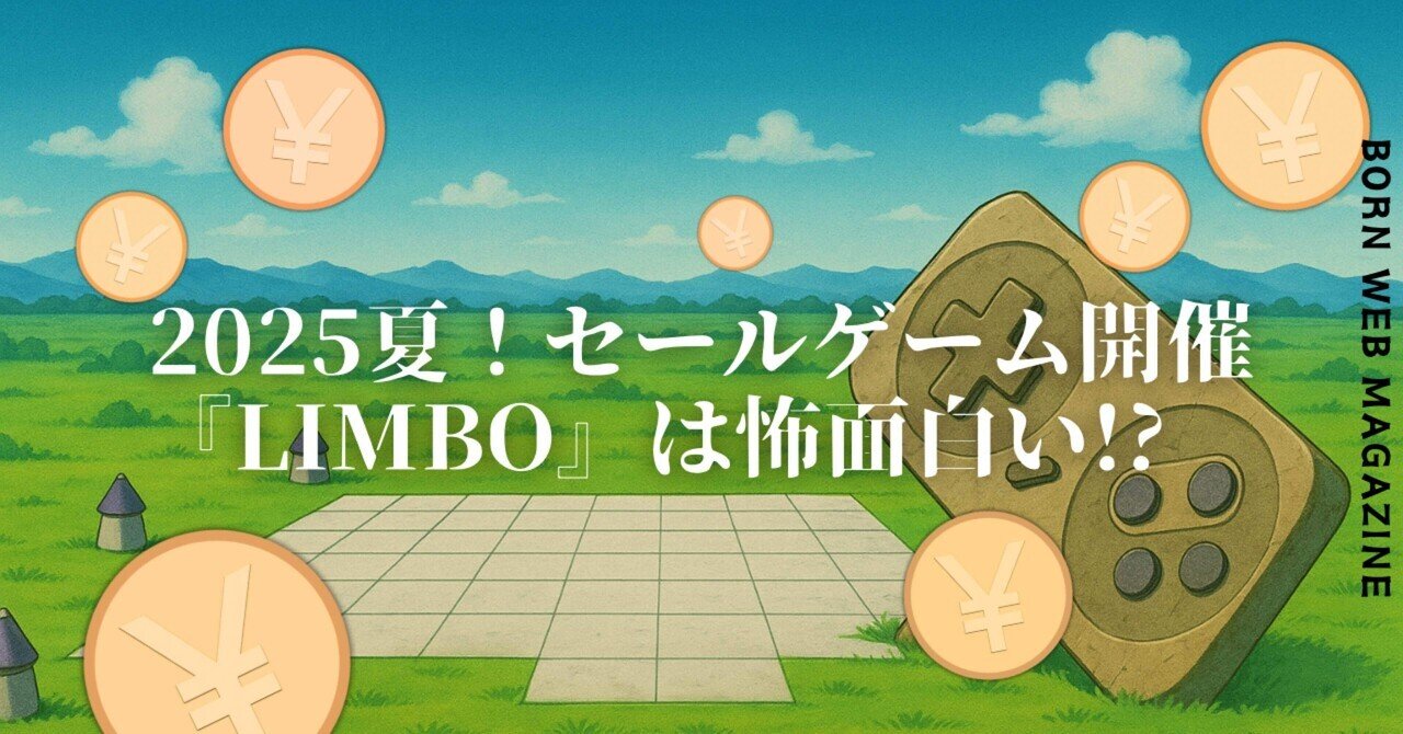 LIMBO【2025夏のセールゲーム】｜born ウェブマガジン