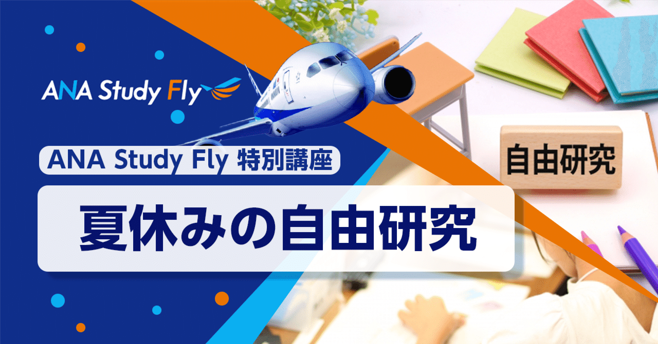【親子で参加】ANA先生と夏休みの自由研究！｜ANA Study Fly【公式】