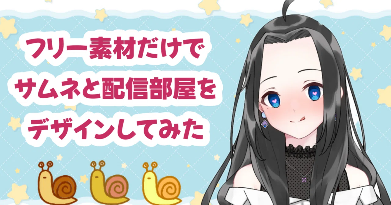フリー素材のみで配信部屋とサムネで作ってみた②OKUMONO｜ねこ