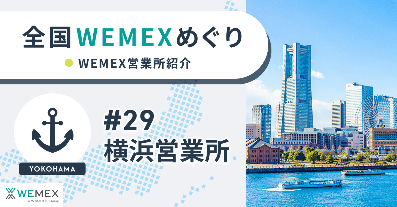 🚩全国WEMEXめぐり ～横浜営業所 編～｜WEMEX公式note