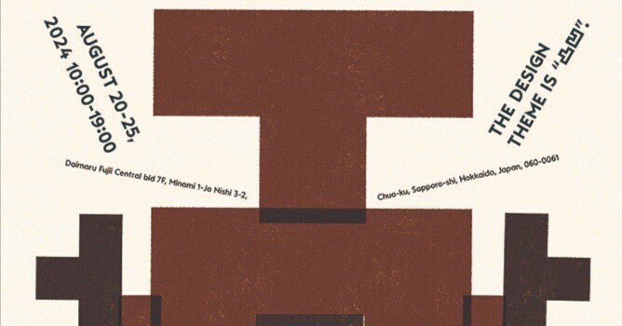 JAGDA北海道ポスター展 2024「凸凹」井上悠｜JAGDA HOKKAIDO