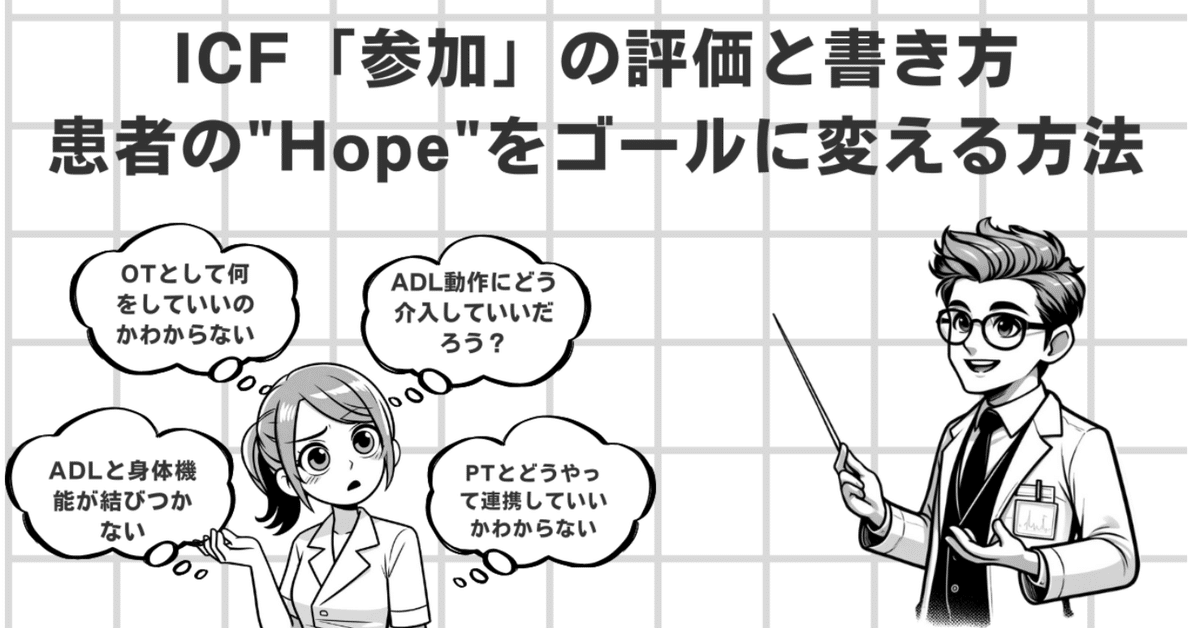 【PT/OT必見】ICF「参加」の評価と書き方｜患者の"Hope"をゴールに変える方法｜療法士活性化委員会